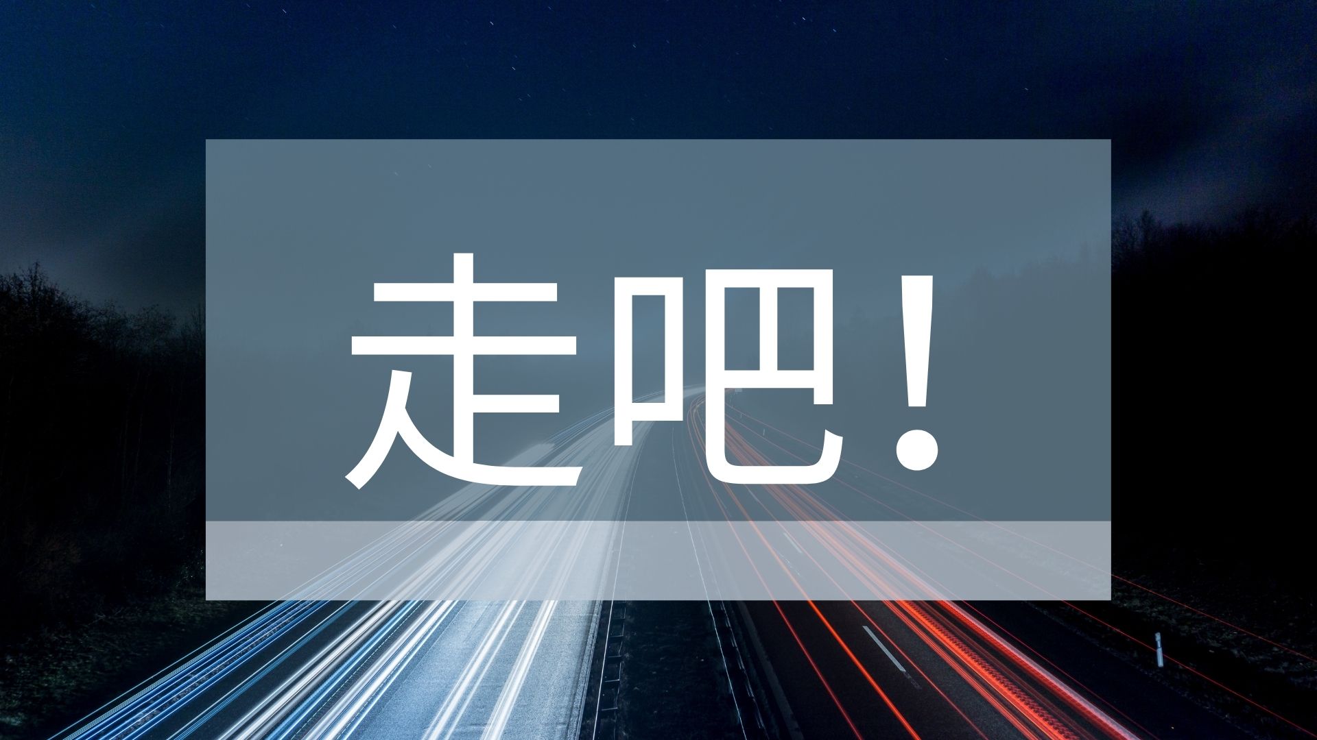 Bahasa Mandarin Penggunaan 吧（Ba）| MandarinMe - MandarinMe