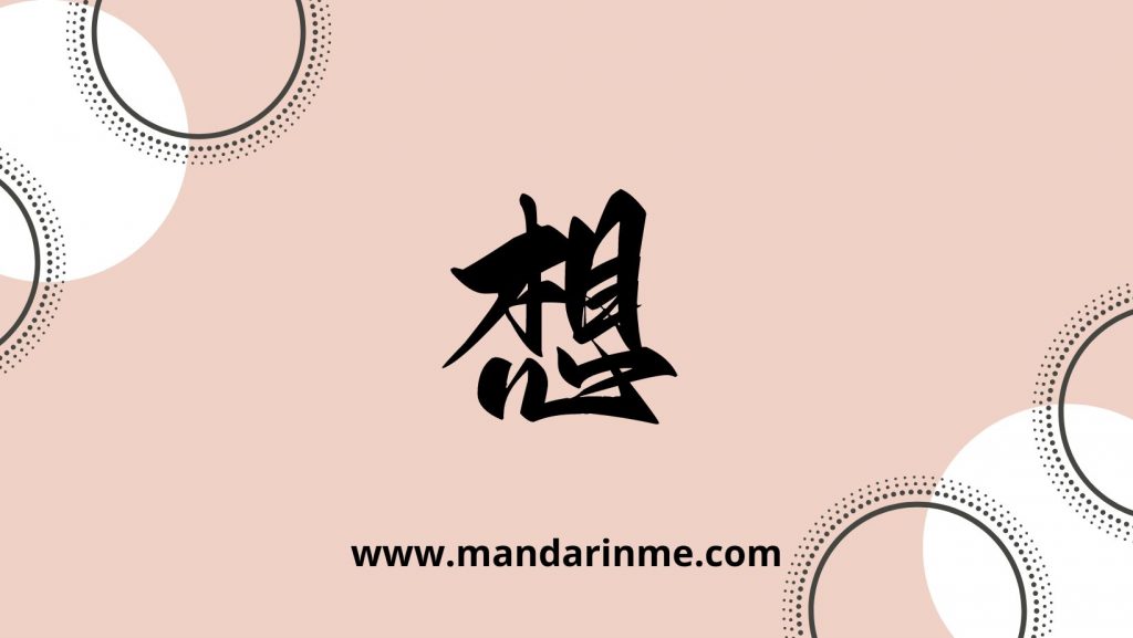 Penggunaan 想 (Xiang) Dalam Bahasa Mandarin - MandarinMe