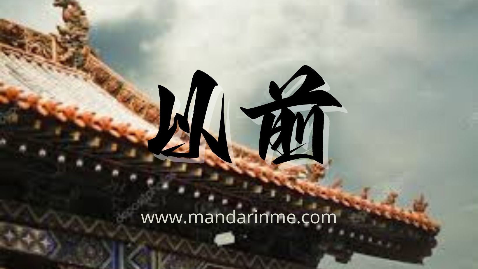 Penggunaan 以前(Yiqian) Dalam Bahasa Mandarin - MandarinMe