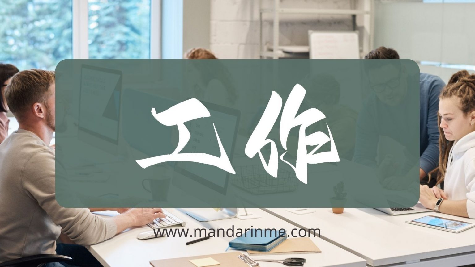Kosakata Bahasa Mandarin Dalam Dunia Kerja - MandarinMe
