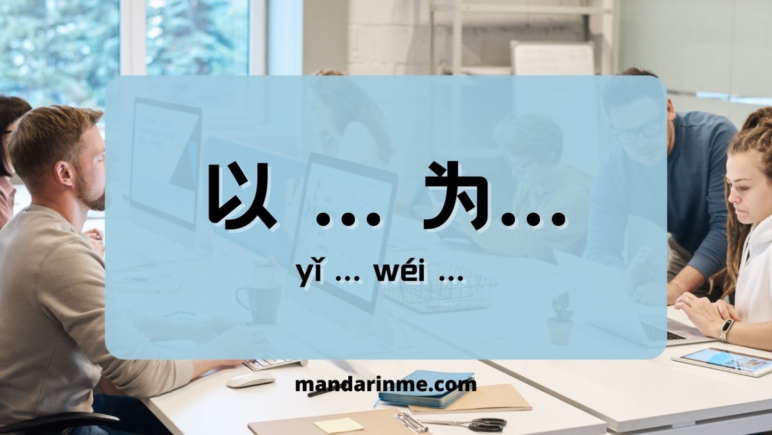 Penggunaan 以 ... 为... (Yi...Wei...) - MandarinMe