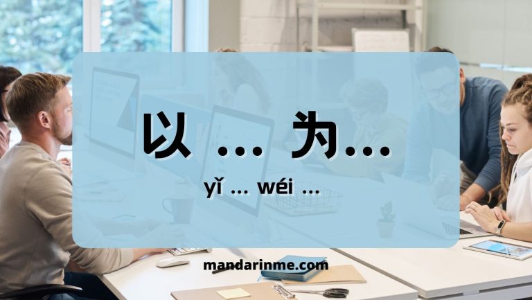 Penggunaan 以 ... 为... (Yi...Wei...) - MandarinMe